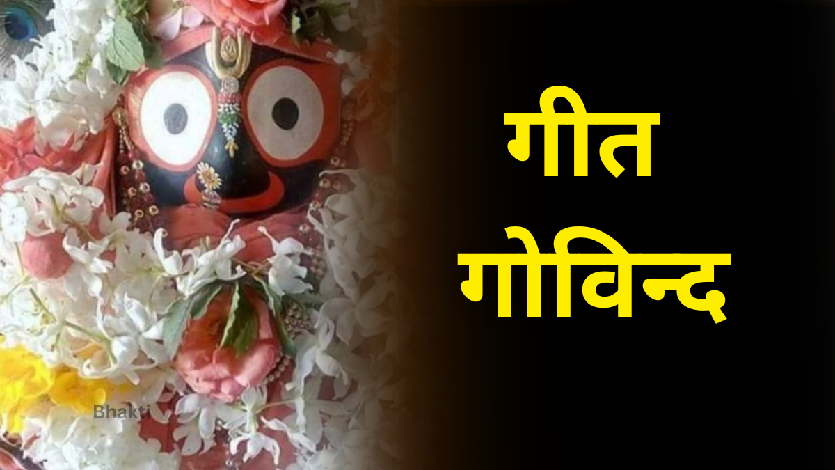 Gita Govinda | Srita Kamala Kucha Mandala | गीत गोविन्द - Bhakti Bharat Ki