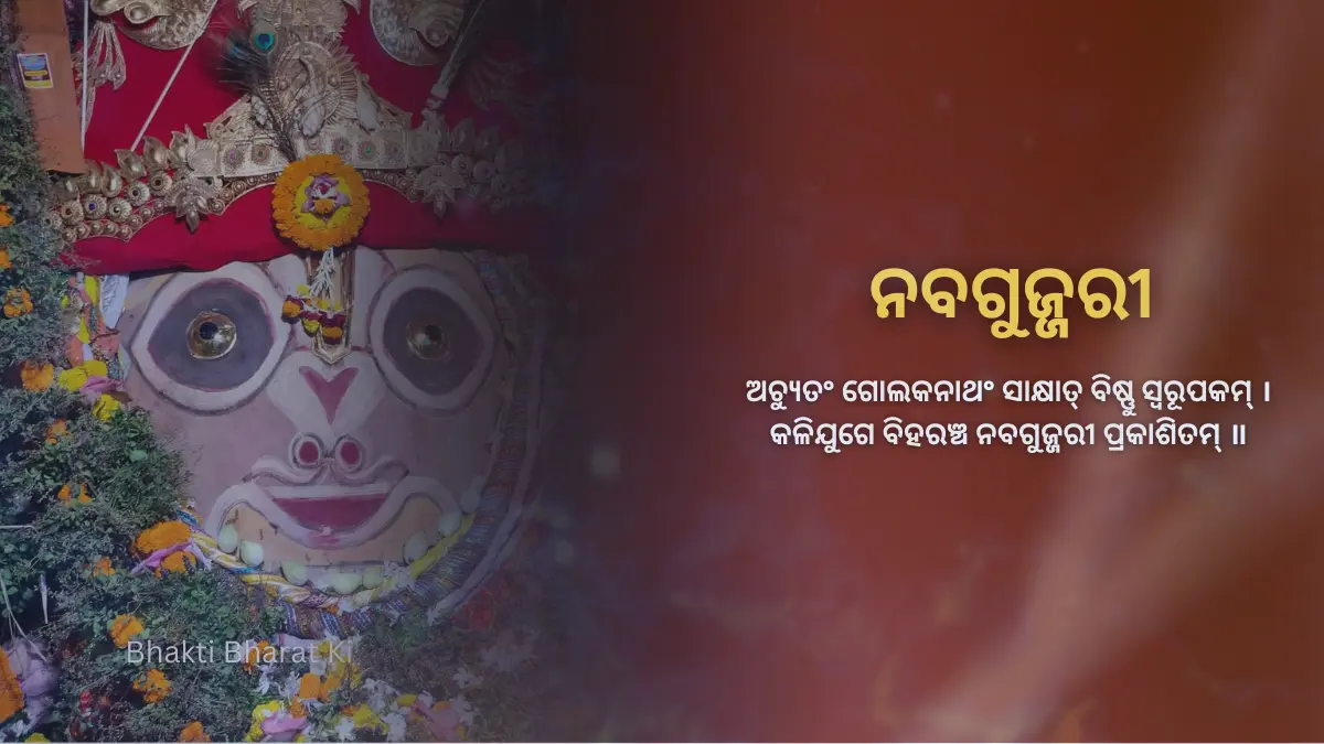 Naba Gujjari | ନବଗୁଜ୍ଜରୀ - Bhakti Bharat Ki