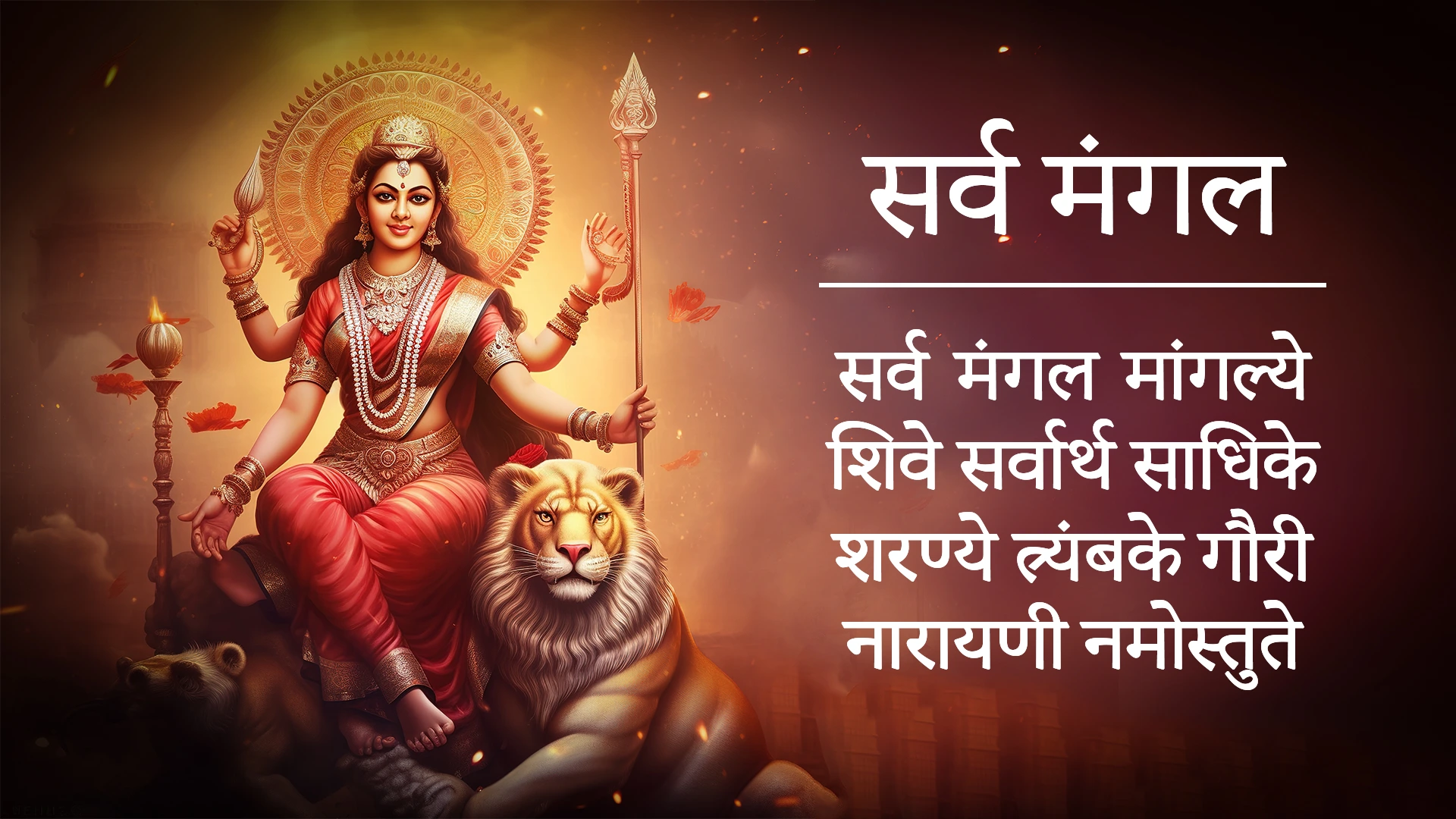 Sarva Mangala Mangalye | सर्व मंगल मांगल्ये - Bhakti Bharat Ki